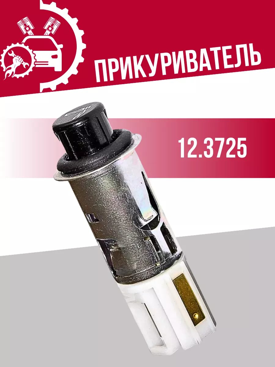 Прикуриватель 12.3725 СОАТЭ
