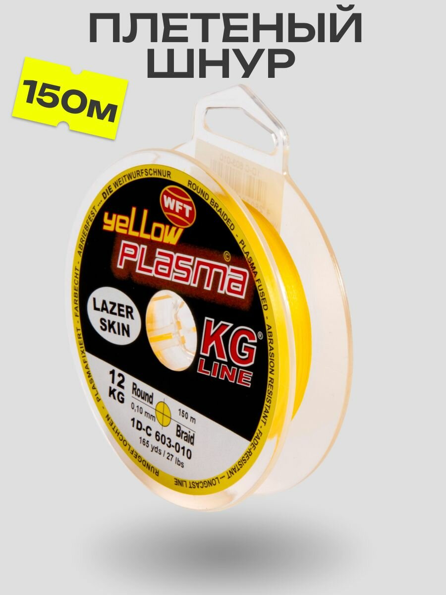 Плетеный шнур WFT KG PLASMA LAZER SKIN Yellow 150 м, 0.10 мм