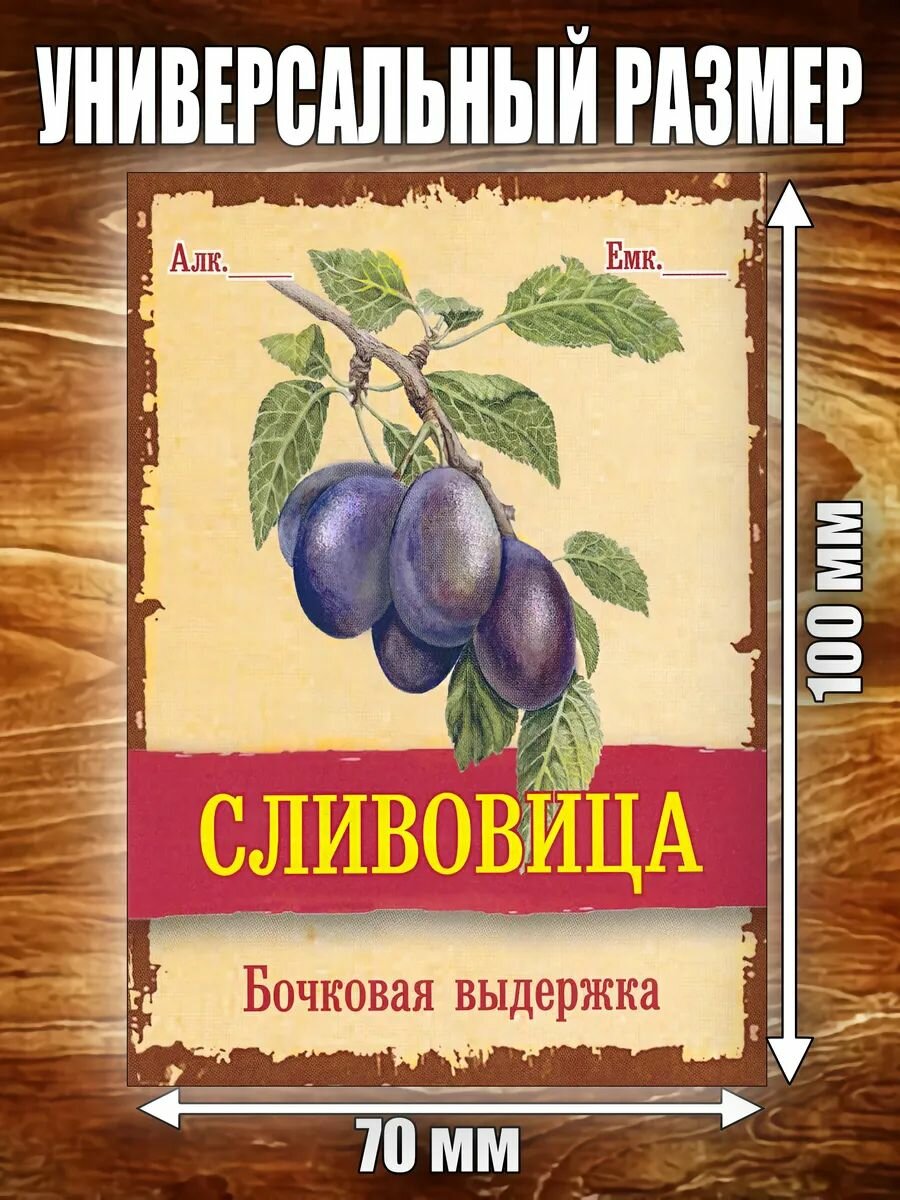 Этикетка "Сливовица"