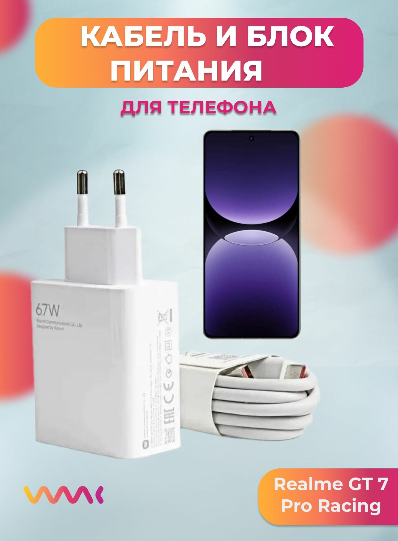 Комплект зарядного устройства (зарядка) для Realme GT 7 Pro Racing блок питания (адаптер) и кабель (провод)