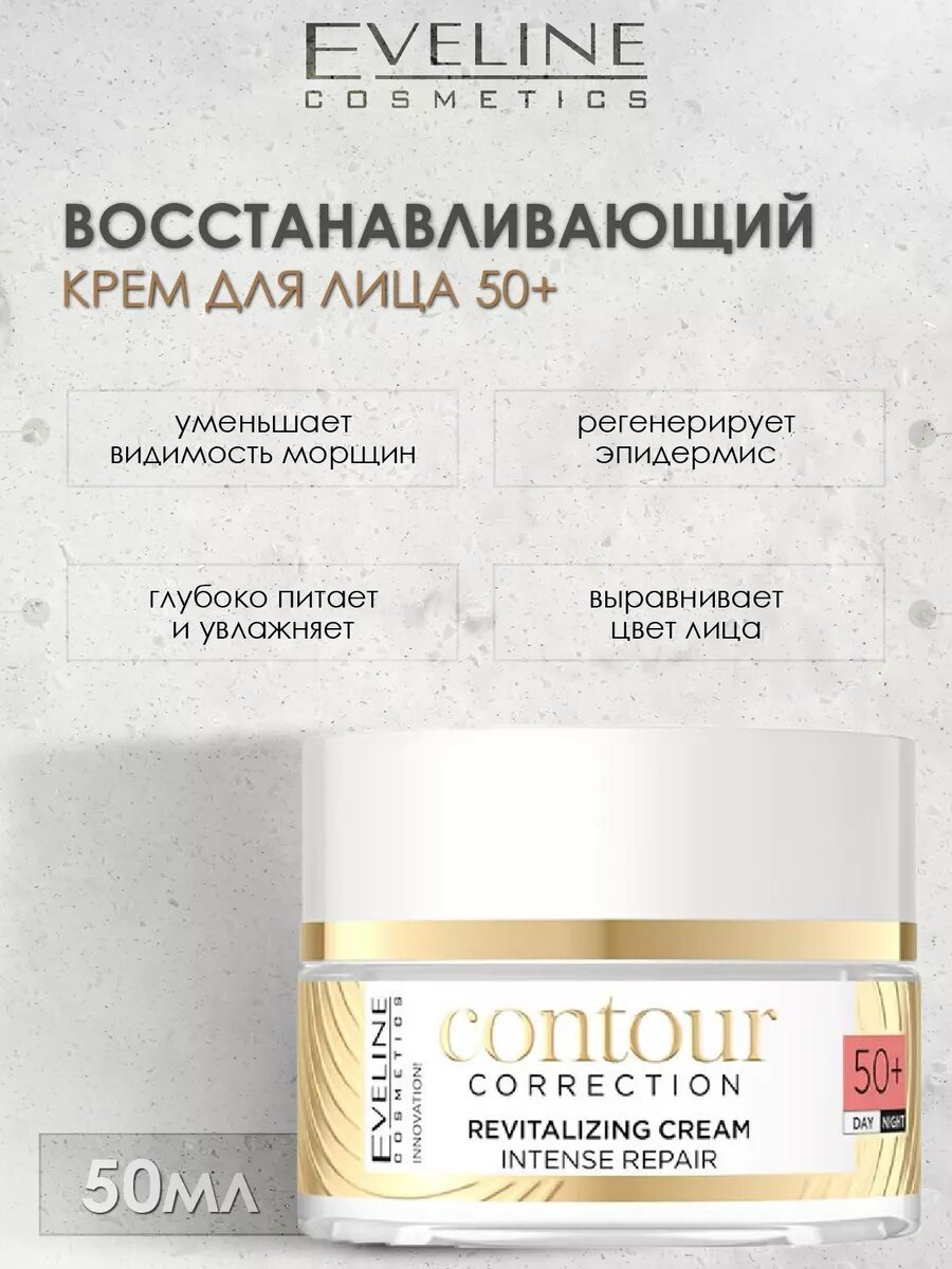 Восстанавливающий крем для лица 50+ день/ночь 50мл