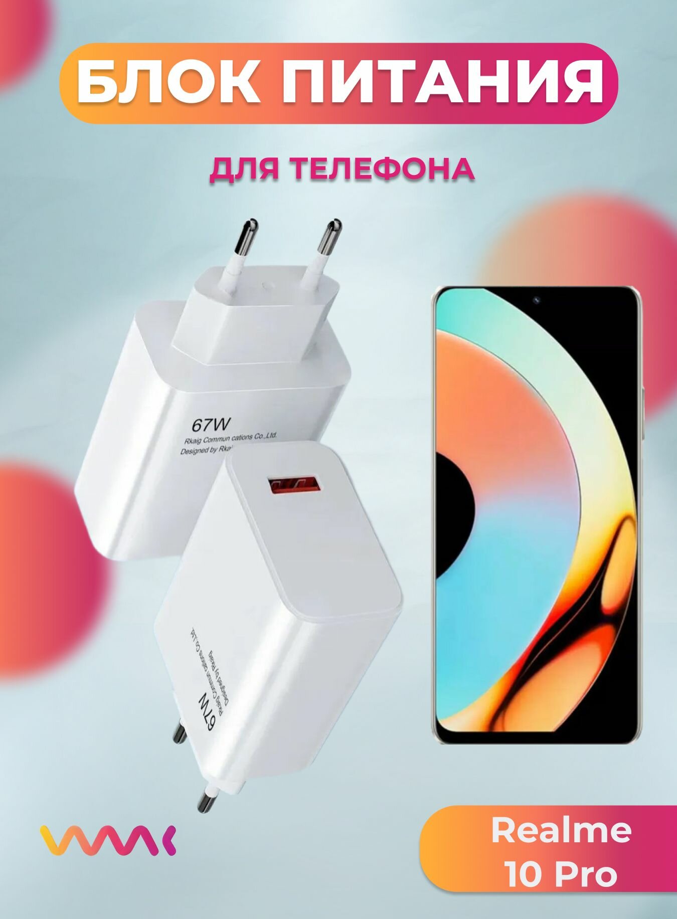 Блок питания для Realme 10 Pro. Адаптер для Realme 10 Pro.