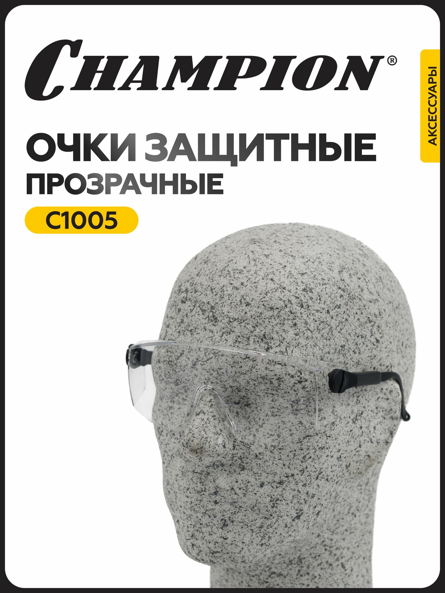 Очки защитные Champion C1005, прозрачные линзы, открытая конструкция