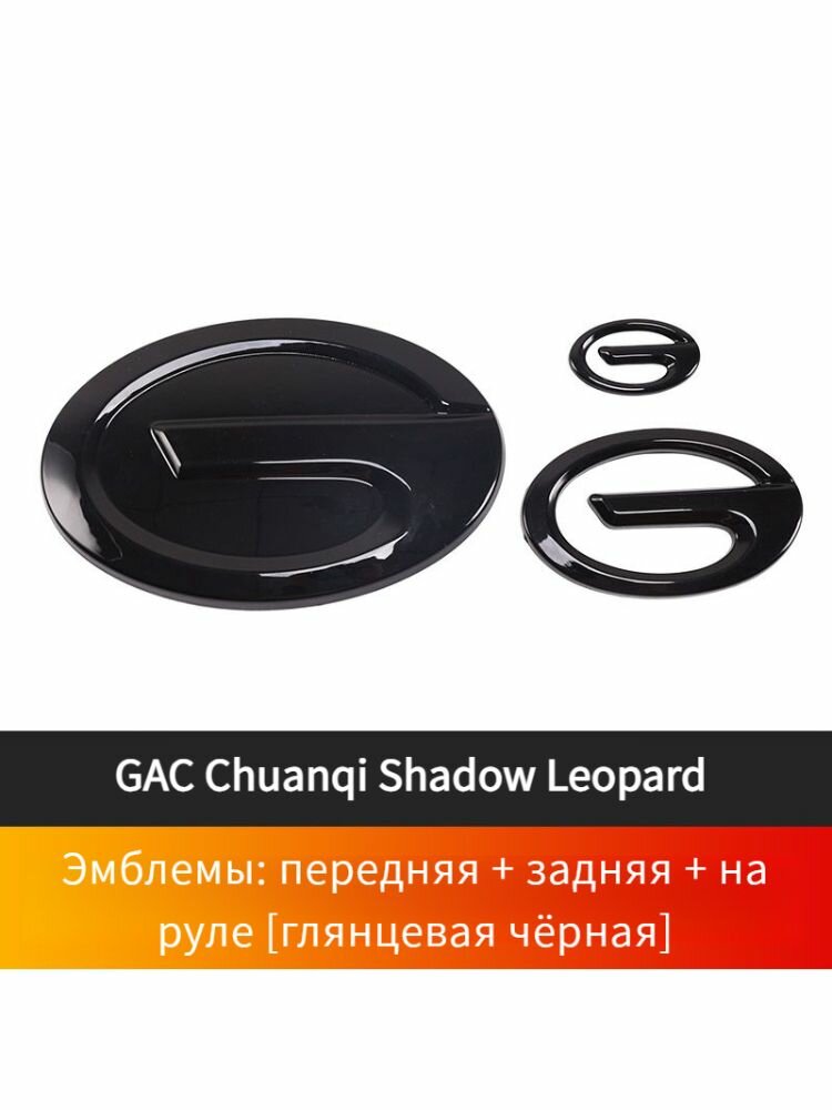 GAC Chuanqi Shadow Leopard Наклейки на эмблемы (перед/зад) Наклейки