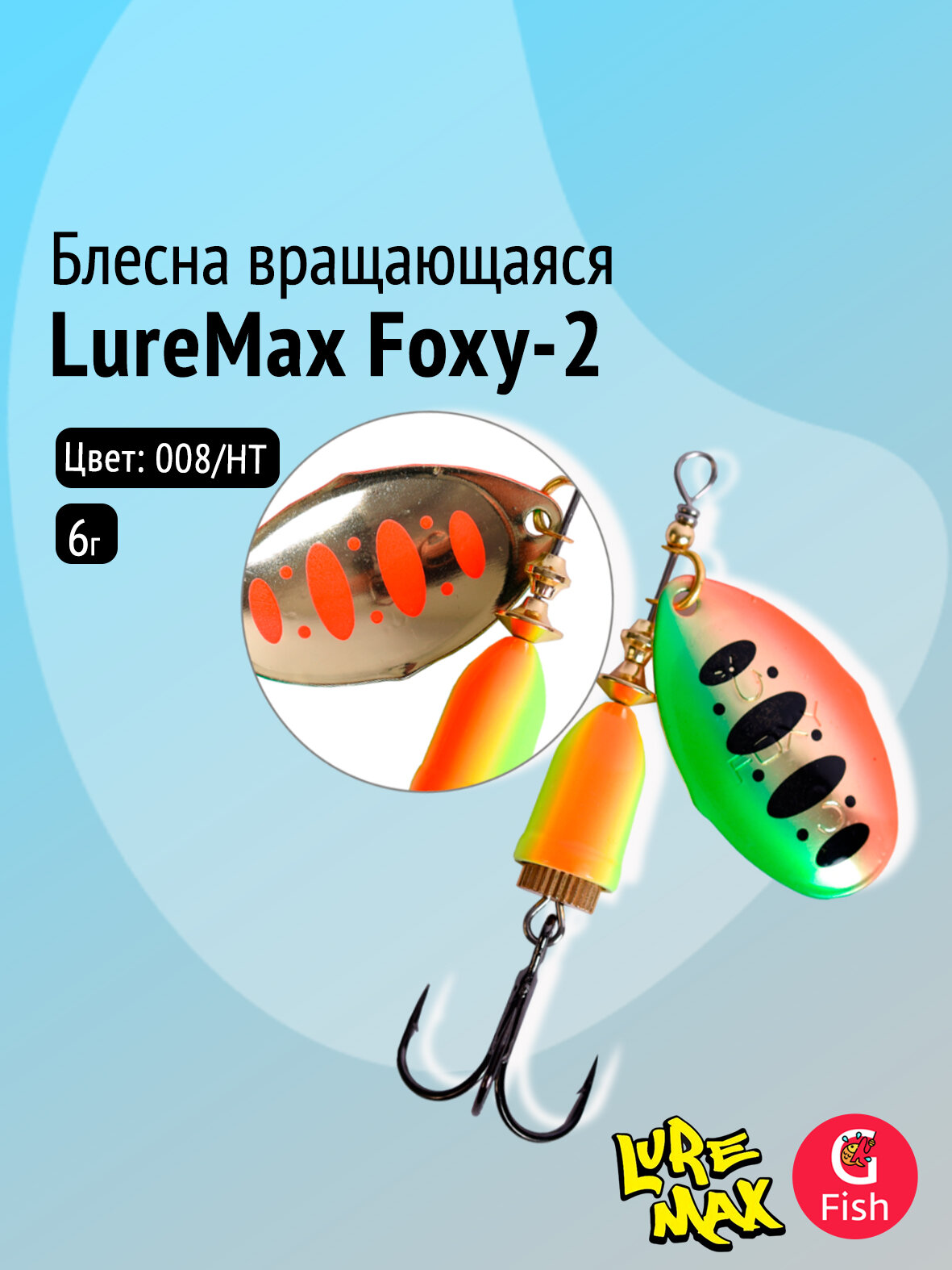 Блесна для рыбалки вертушка LureMax Foxy-2 6гр. 008/HT