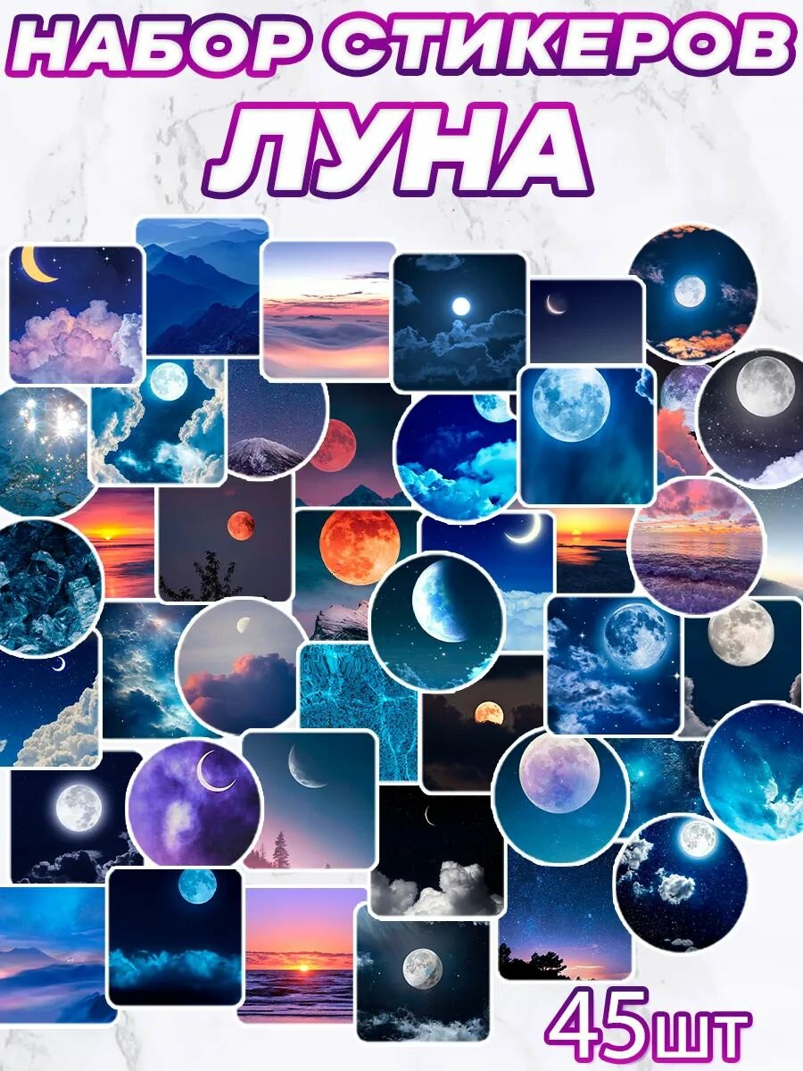 Стикеры на телефон Луна