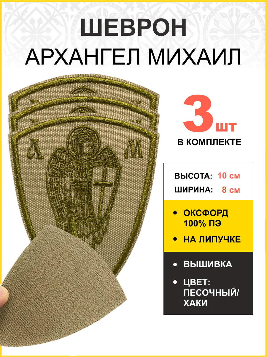 Набор шевронов Архангел Михаил песочный на липучке оксфорд высота 10 см 3 шт