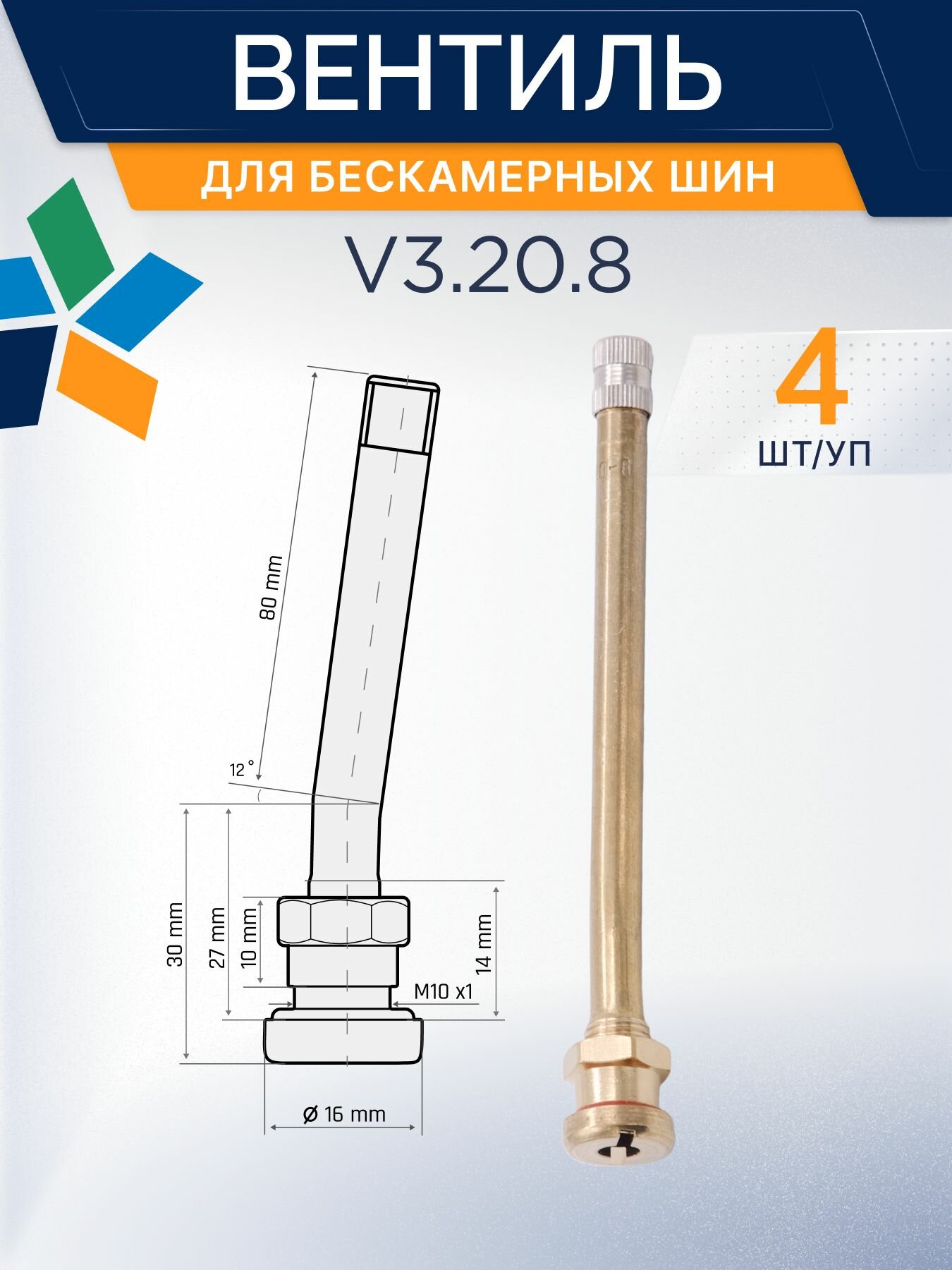 Вентиль для бескамерных шин грузовой V3.20.8 4 шт.