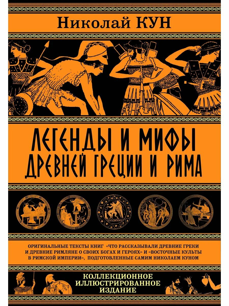 Легенды и мифы Древней Греции и Рима