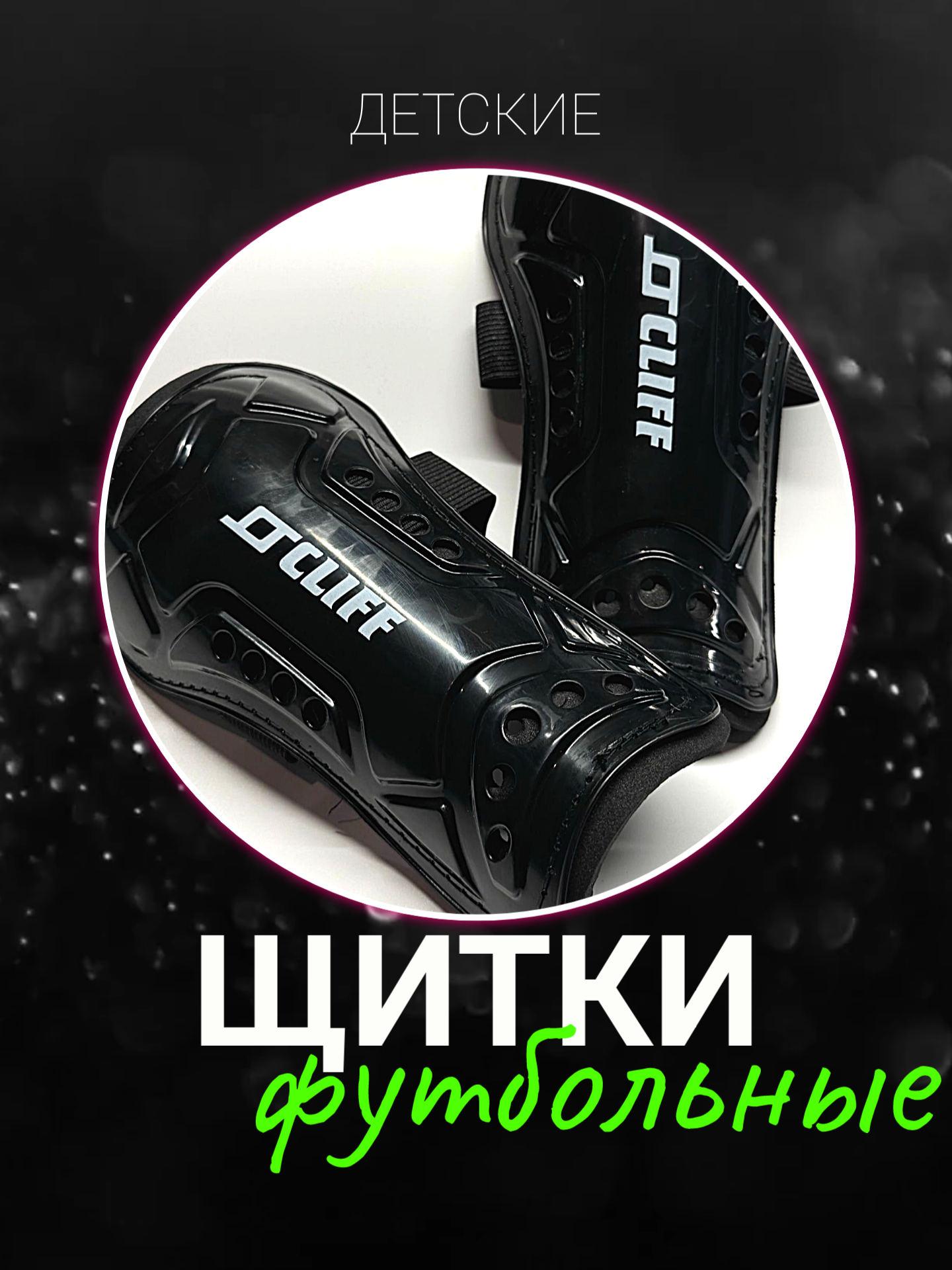 Щитки футбольные CLIFF 001 размер: M / цвет: черный, футбольные детские щитки.