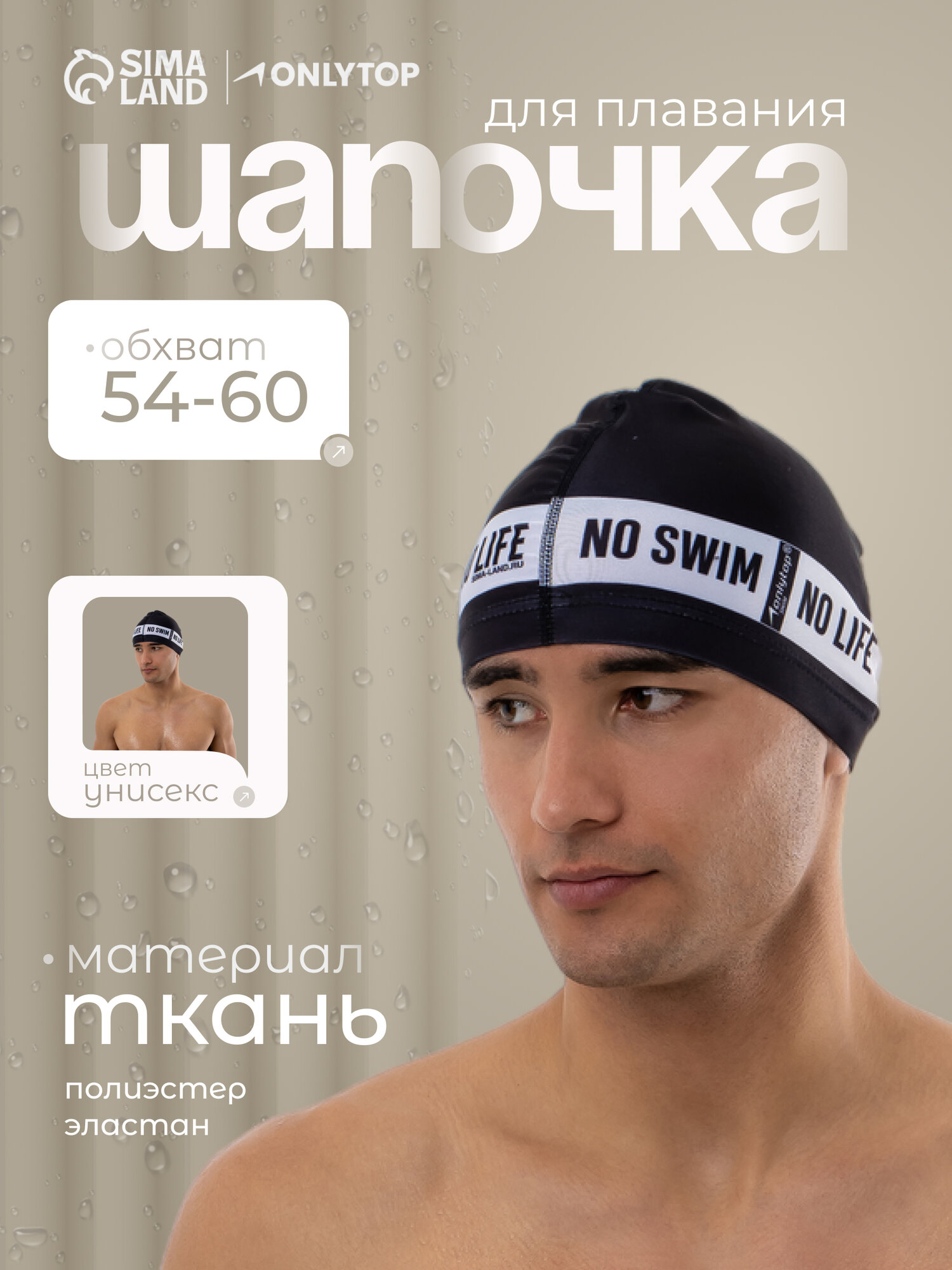 Шапочка для плавания взрослая ONLYTOP No swim. no life, тканевая, обхват 54-60 см