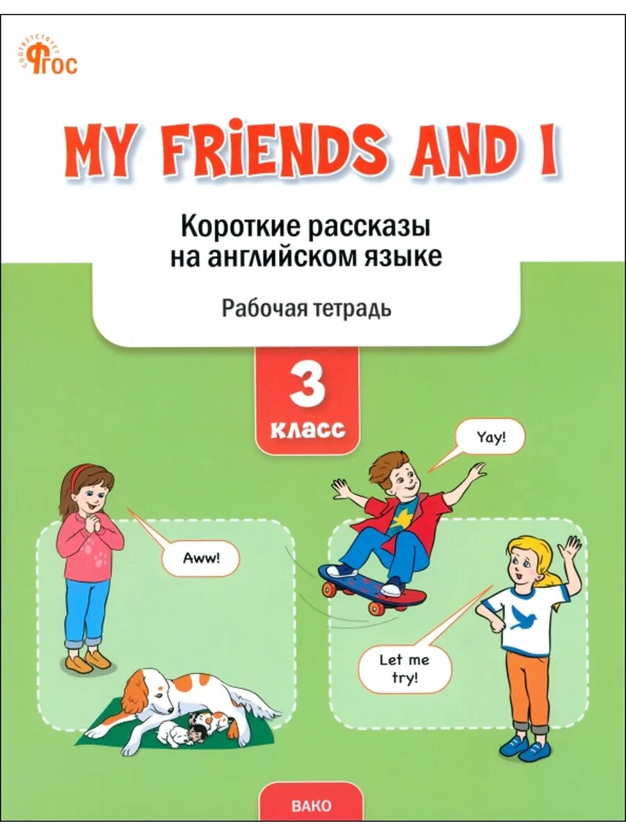 My Friends and I. Короткие рассказы на английском языке. 3 к