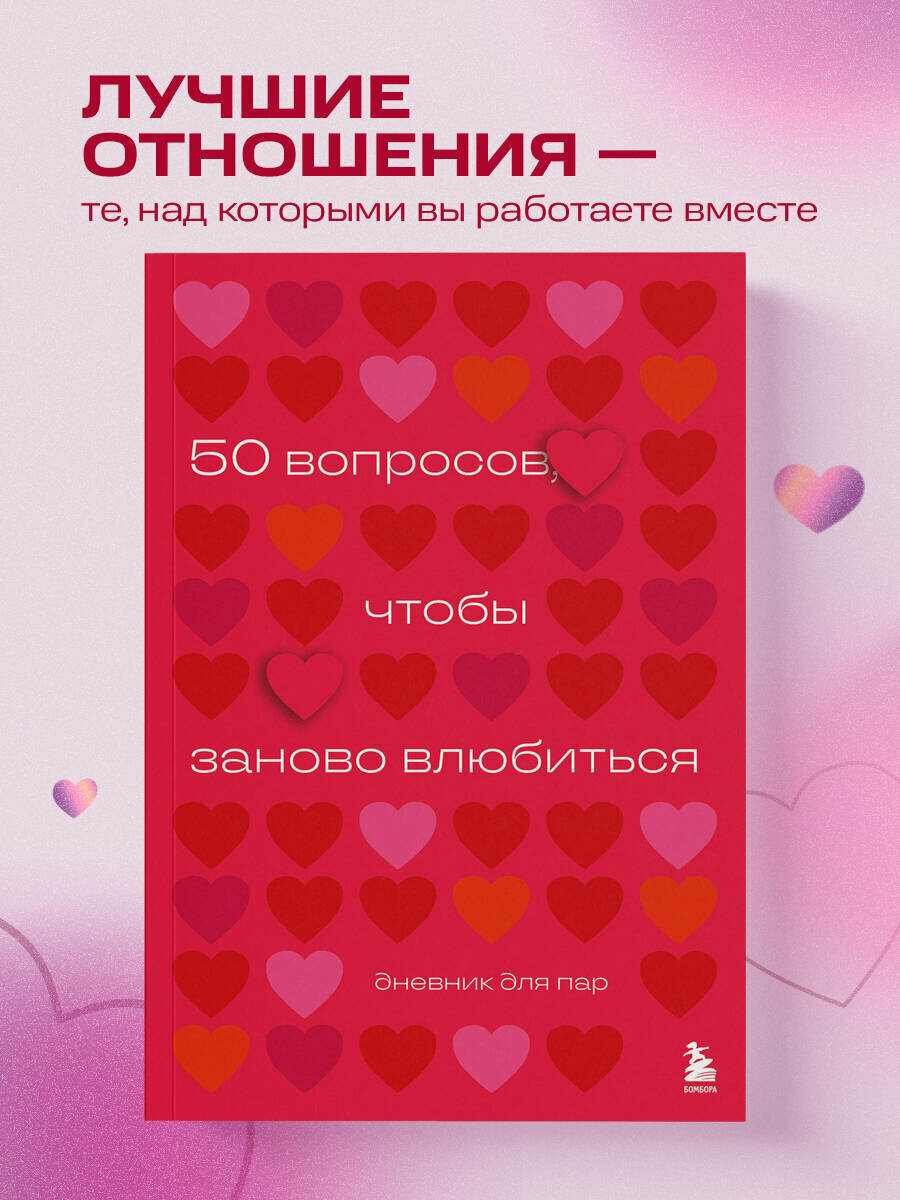 50 вопросов, чтобы заново влюбиться. Дневник для пар