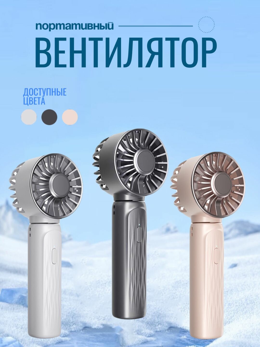 Вентилятор портативный, ручной, настольный, карманный