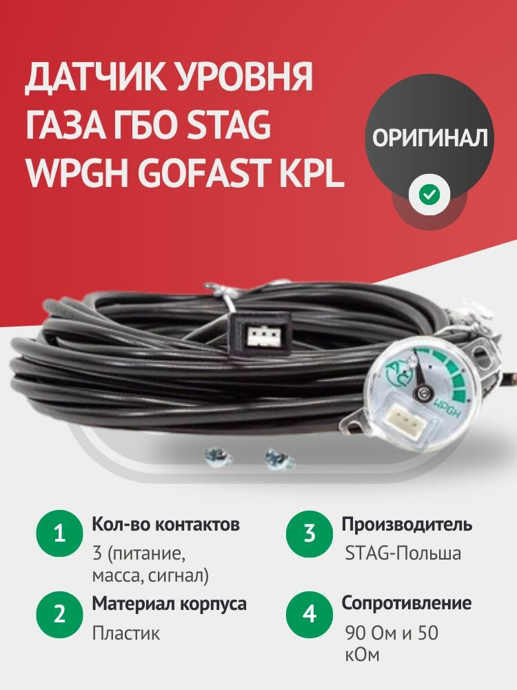 Датчик уровня газа ГБО STAG WPGH GoFast KPL