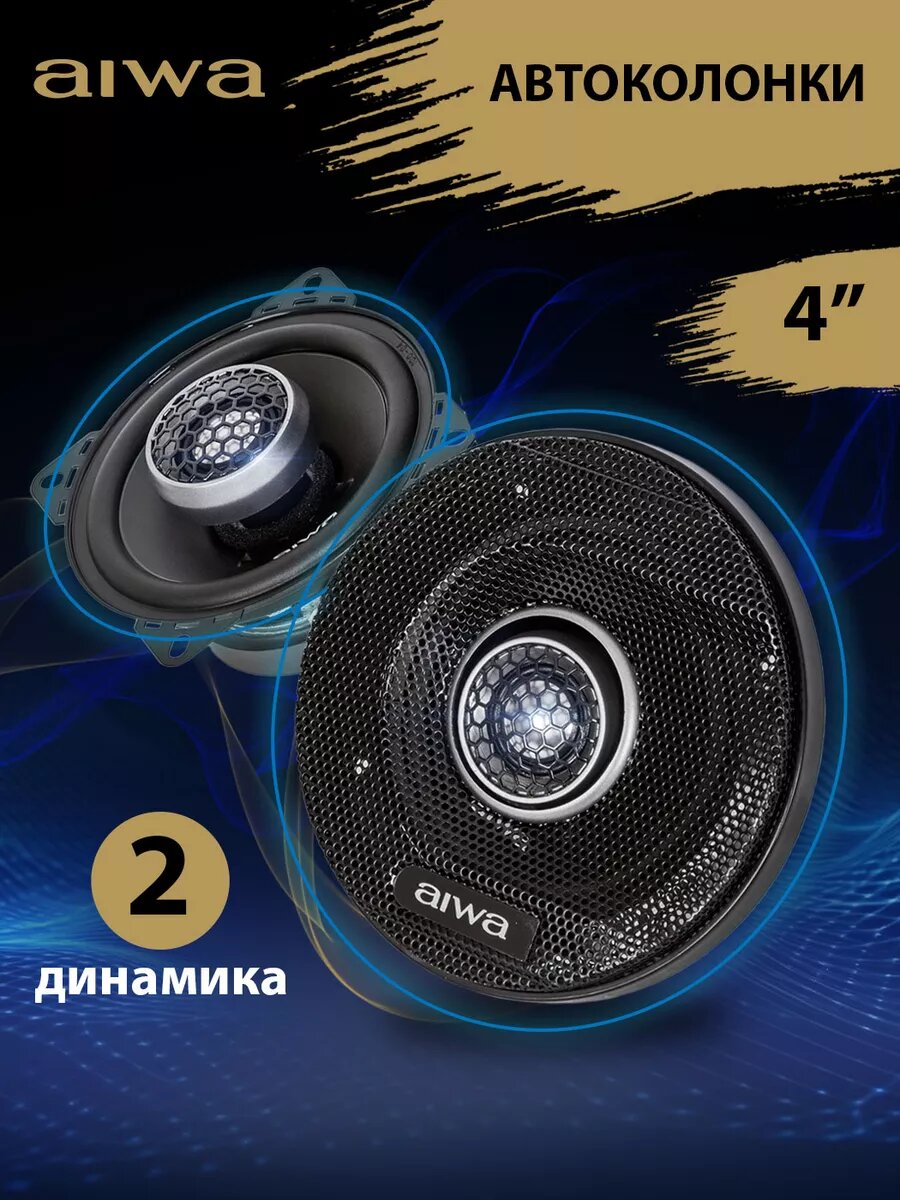Акустическая система для автомобиля (2 динамика) AIWA ASK-4049, 4 дюйма (10 см), диапазон частот 85Гц - 22кГц, 200 Вт