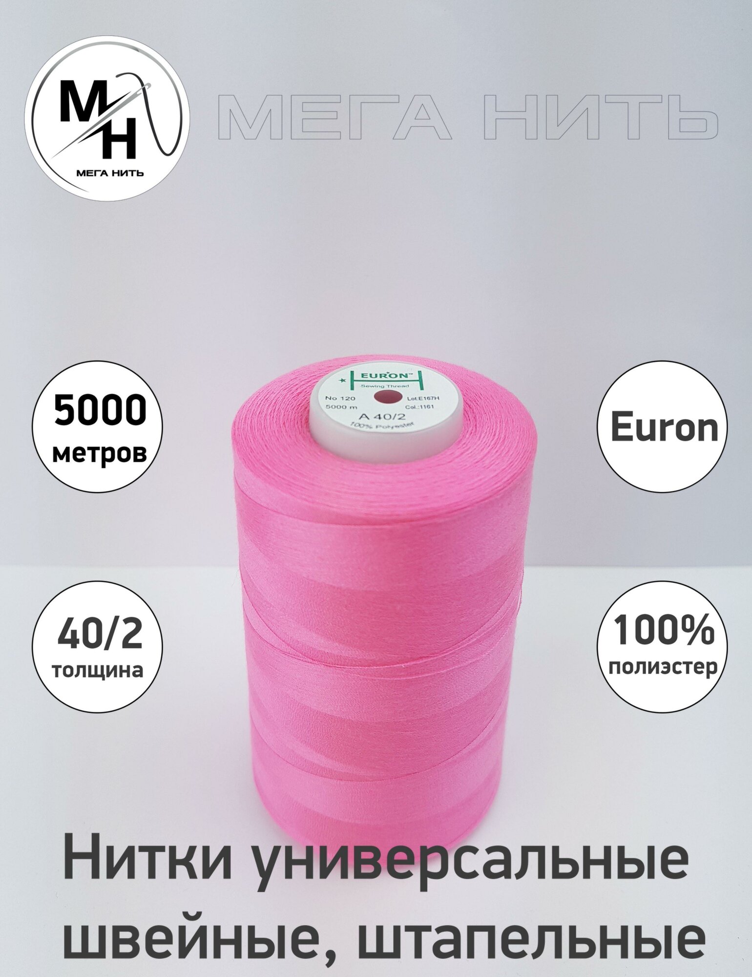Нитки универсальные, швейные, штапельные Euron A 40/2 №120 5000 метров (100% полиэстер) Цвет - 1161