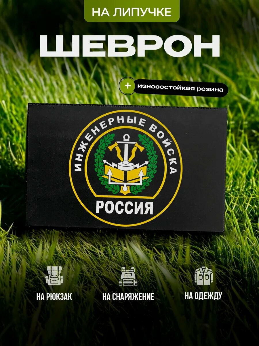 Шеврон IREVIVE прямоугольный "Инженерные войска" на липучке, на одежду, форму