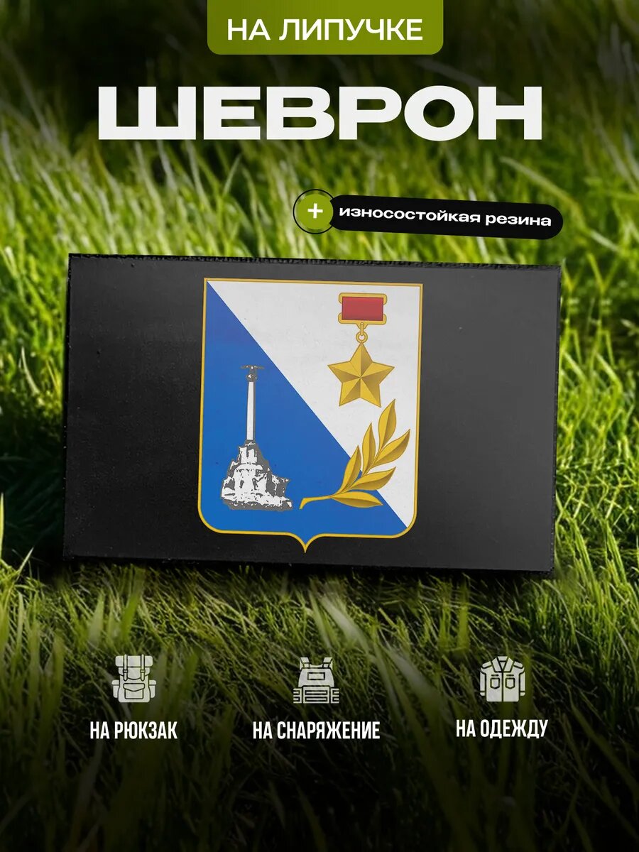 Шеврон IREVIVE прямоугольный "Севастополь, герб" на липучке, на одежду, форму