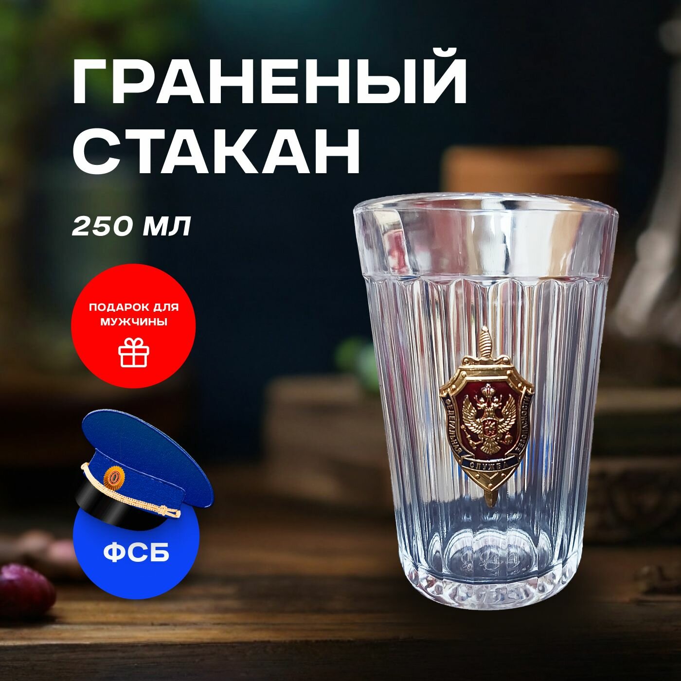 Гранёный стакан с символикой ФСБ