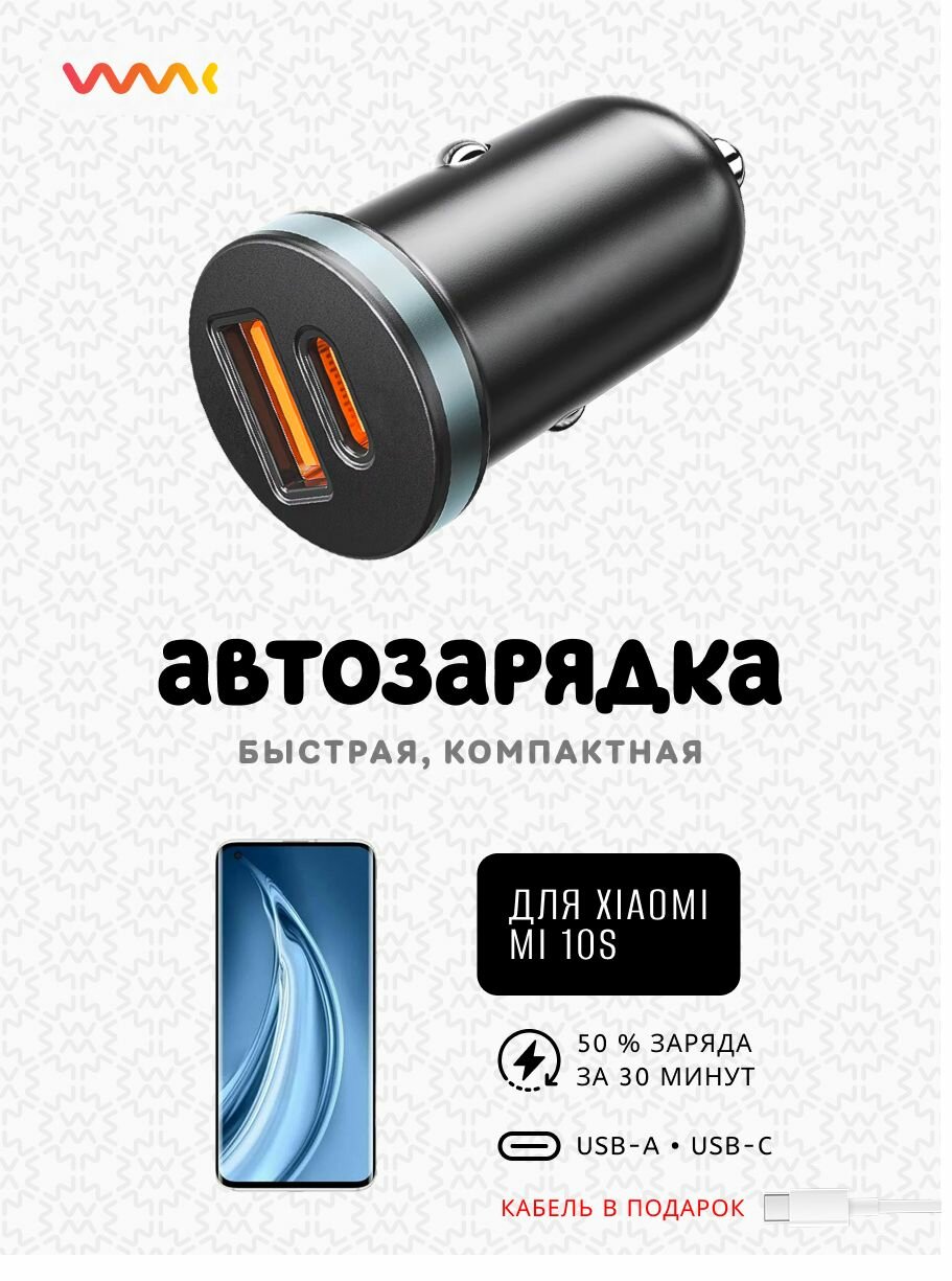 Быстрая автомобильная зарядка в прикуриватель для телефона Xiaomi Mi 10S (кабель в комплекте)