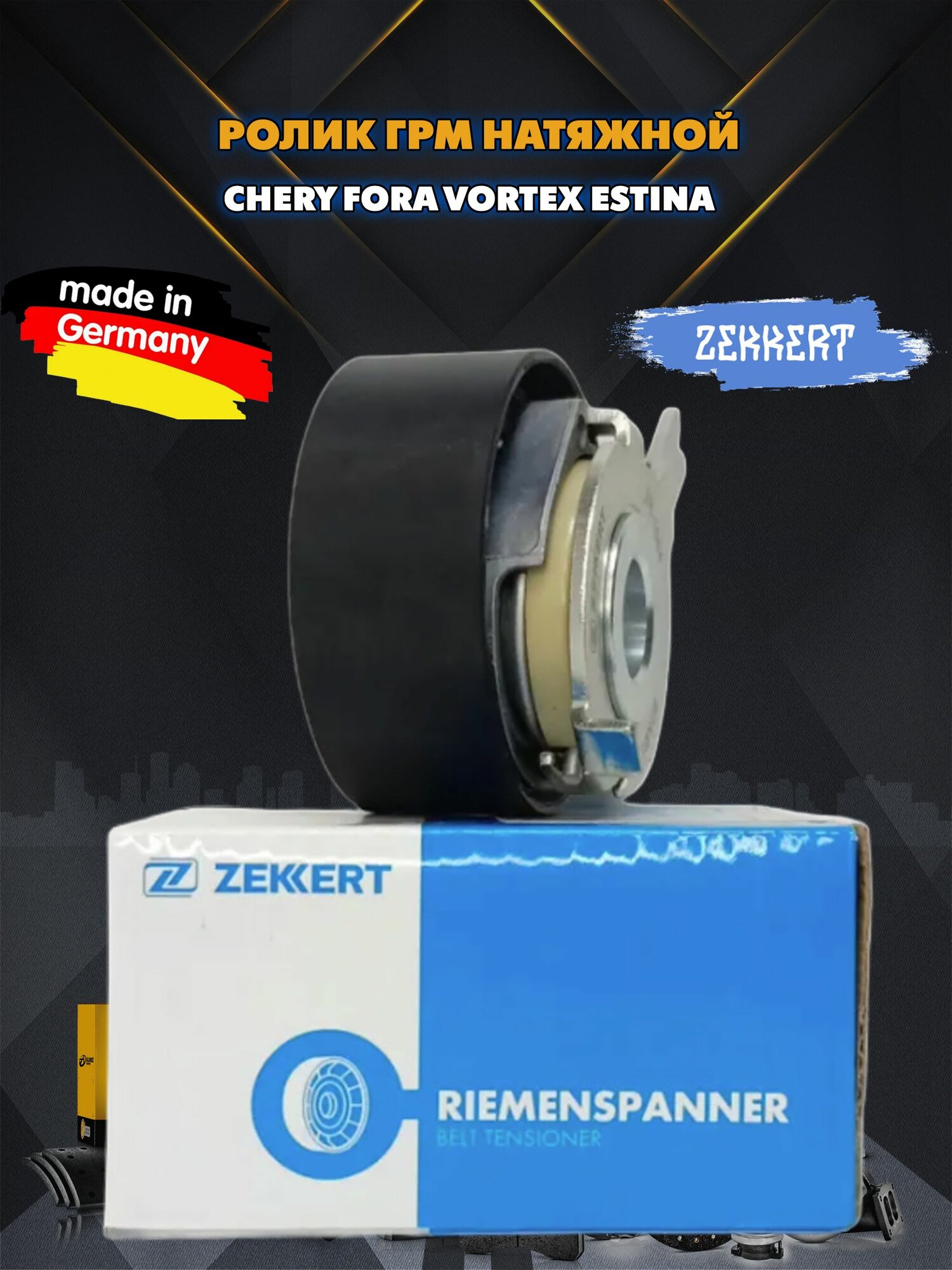 Ролик ГРМ натяжной (старого образца) Чери Фора Вортекс Эстина (Chery Fora Vortex Estina) Zekkert