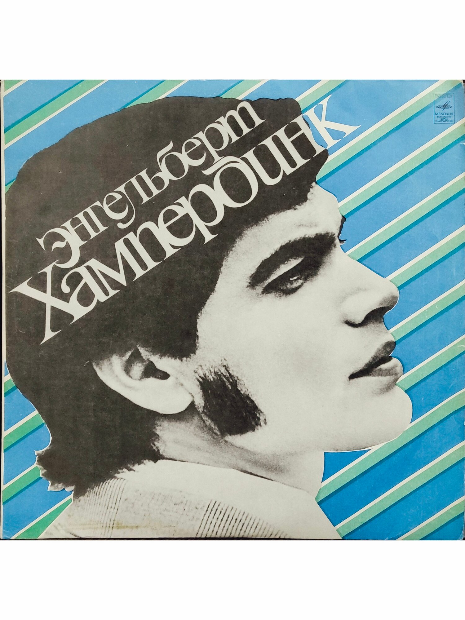 Engelbert Humperdinck виниловая пластинка Энгельберт Хампердинк (СССР 1974) VG