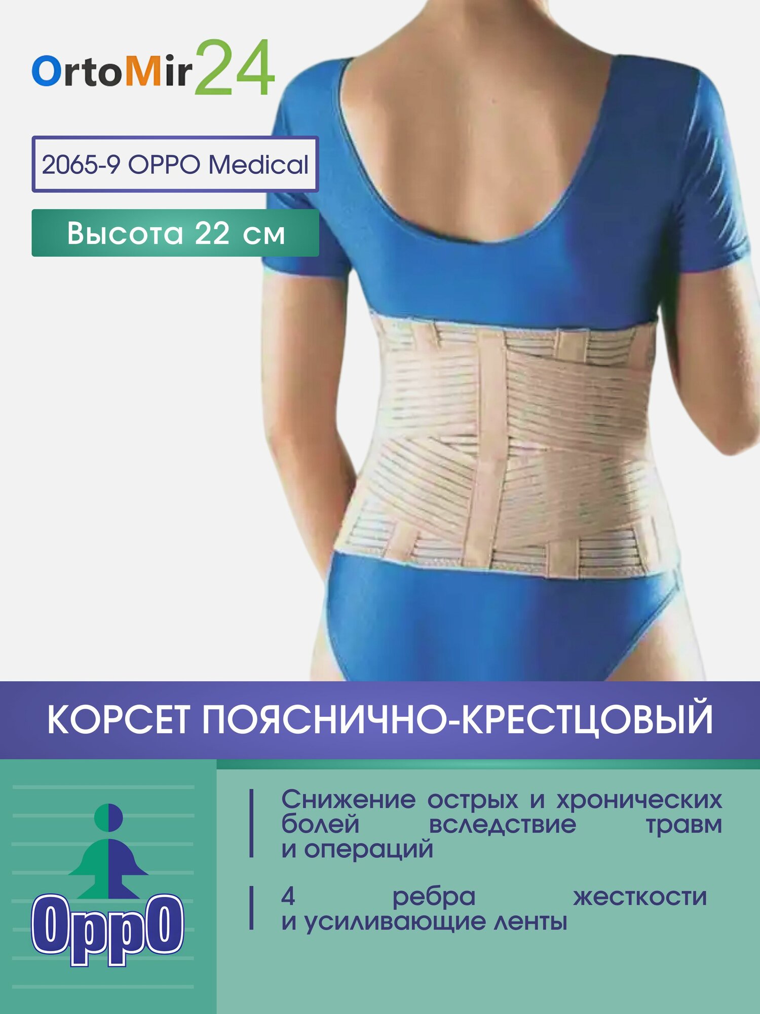 Пояснично-крестцовый корсет стабилизирующий, 22см, 2065-9 Oppo, размер L