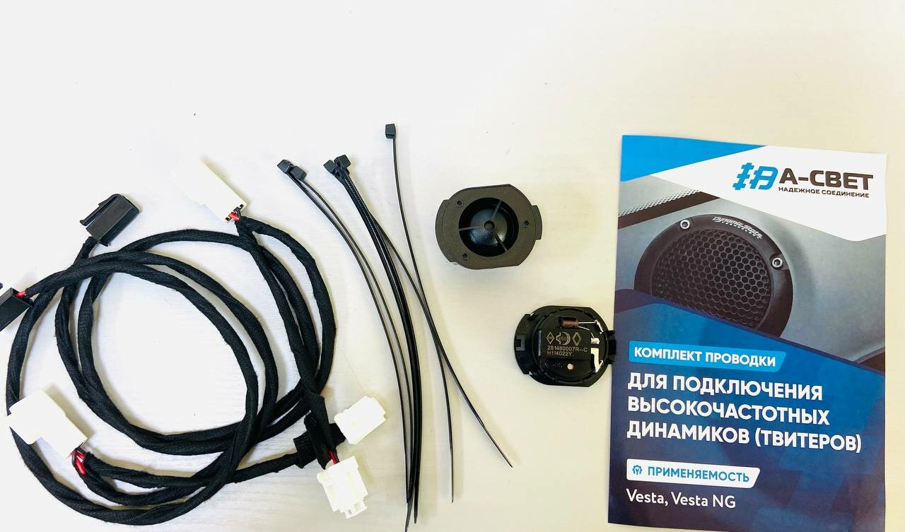 Высокочастотные динамики оригинал для Lada Vesta/XRAY/Vesta NG, арт. 2067006164, 2 шт. с проводкой