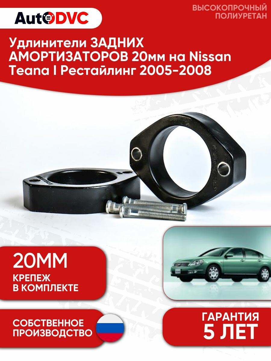 Проставки опоры заднего амортизатора 20мм на Nissan Teana I Рестайлинг 2005-2008, для увеличения клиренса, AutoDVC