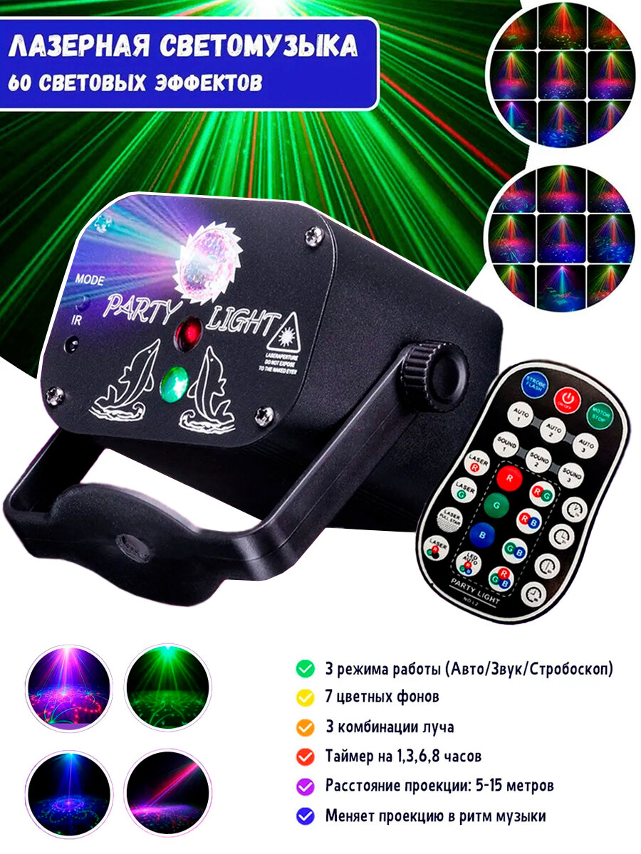 Светомузыка лазерная с пультом дистанционного управления, стробоскопом, USB
