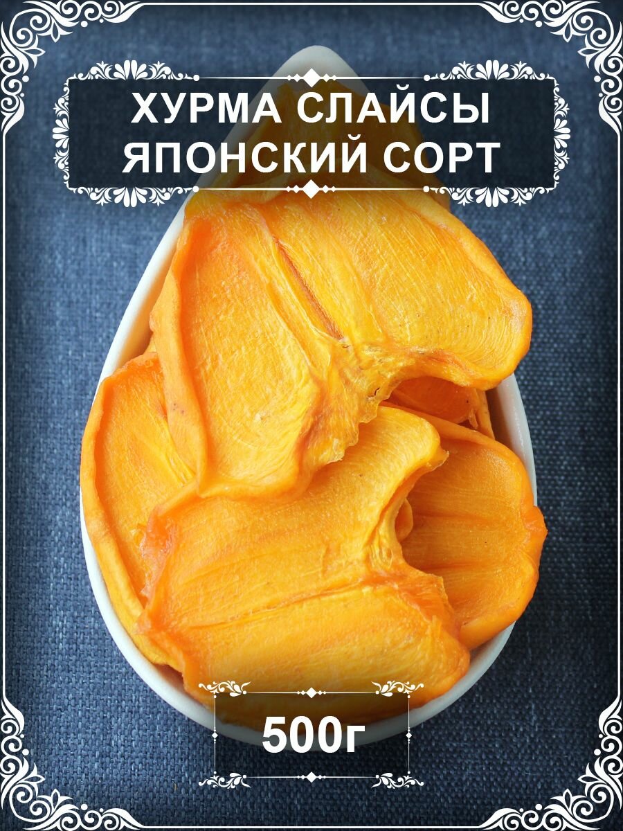 Хурма сушеная слайсы Японский сорт, 500 гр.