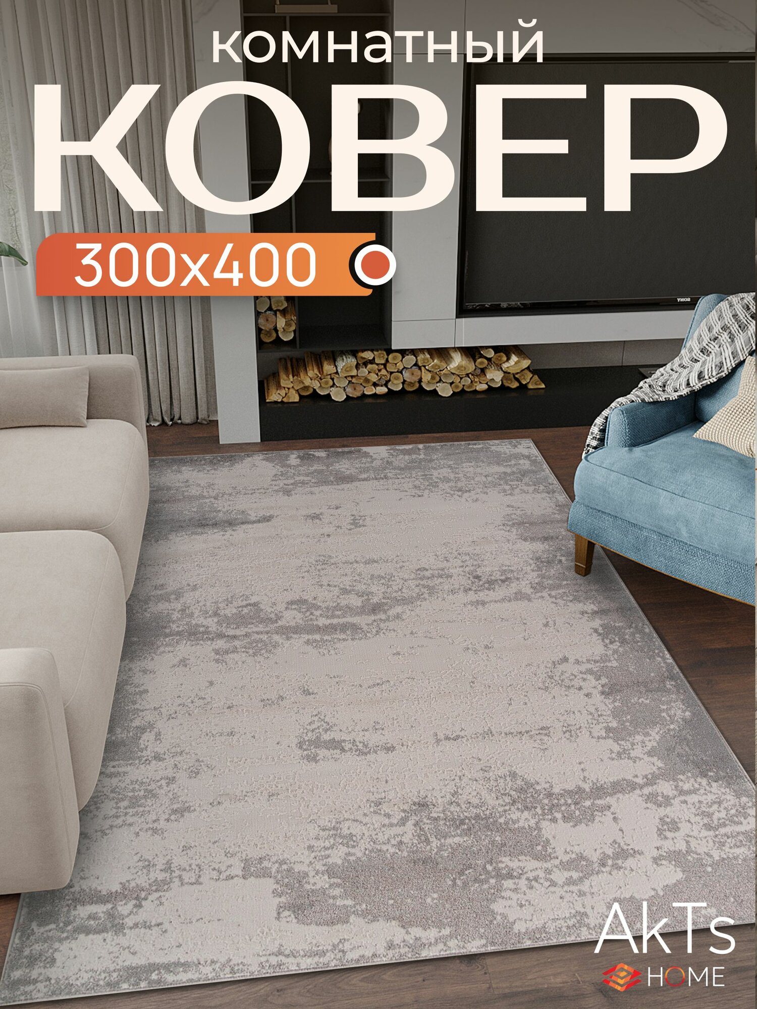 Ковер AKTS HOME 3 x 4 м