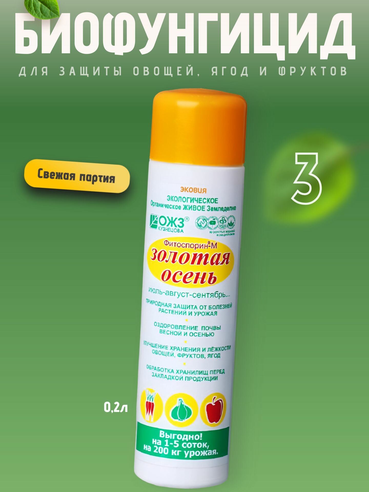 Фунгицид Золотая осень при хранении овощей 3 шт по 0,2л