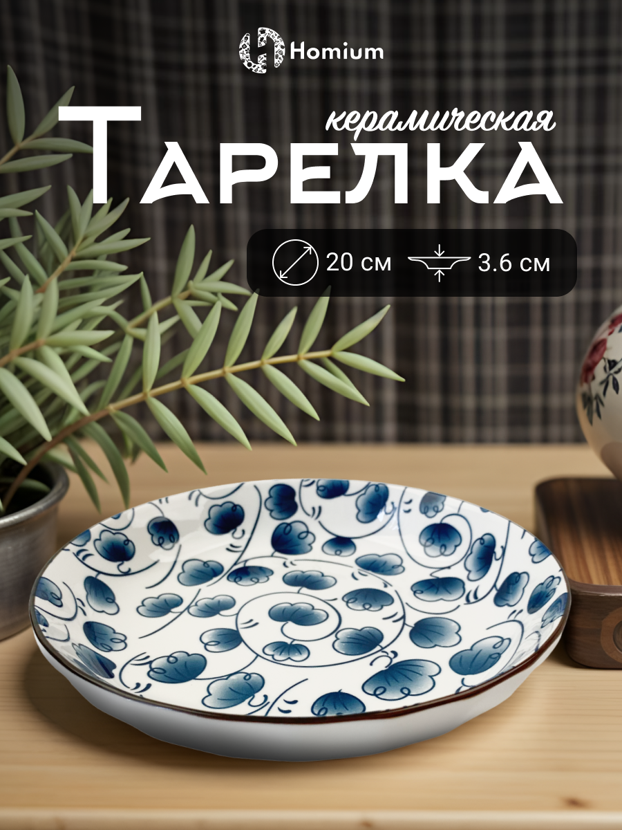 Тарелка керамическая Homium, Japanese Collection, Очарование, цвет белый/синий, D20см