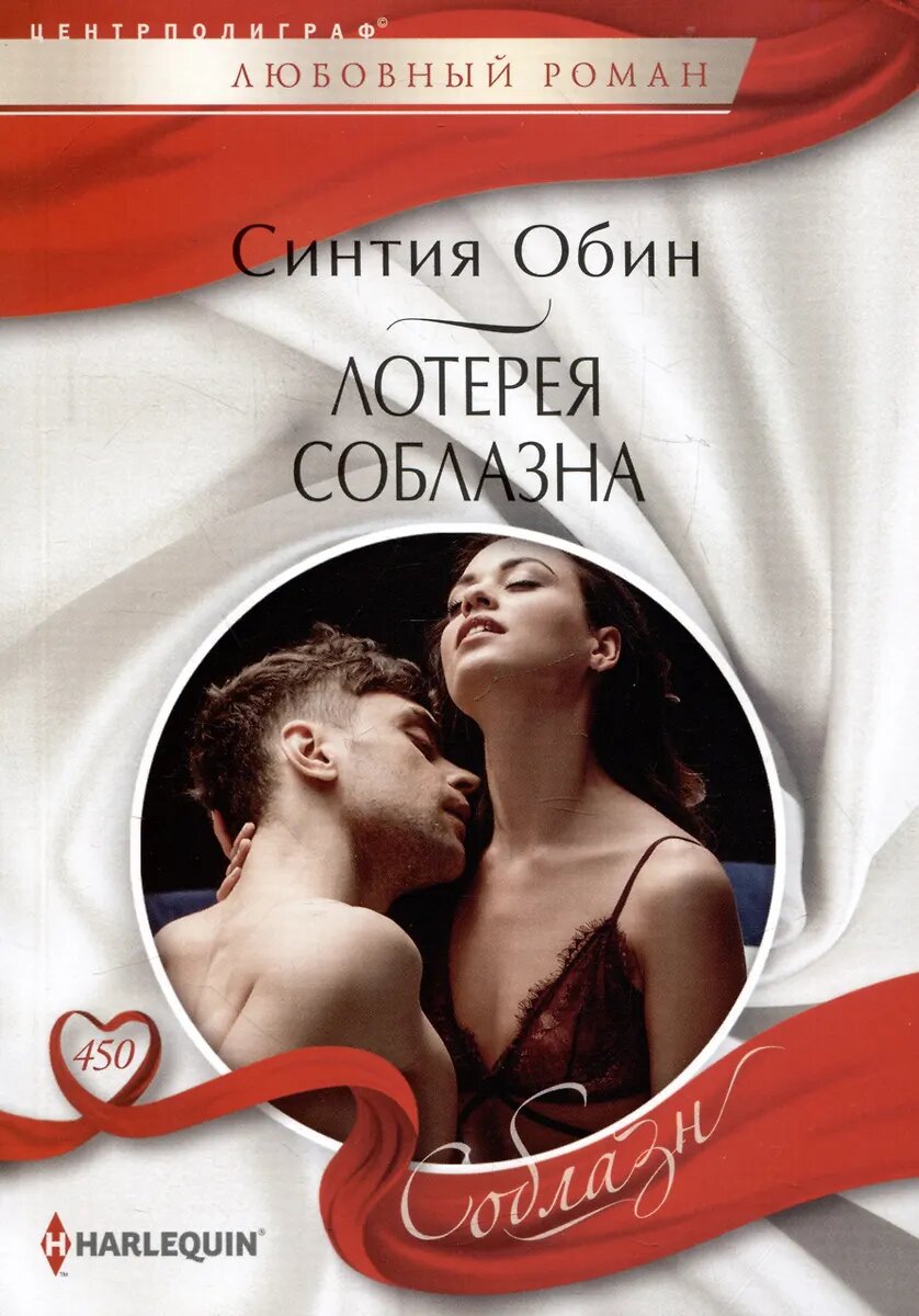Книга Центрполиграф Лотерея соблазна. Зарубежный любовный роман, Обин С, 2024 год, 159 стр