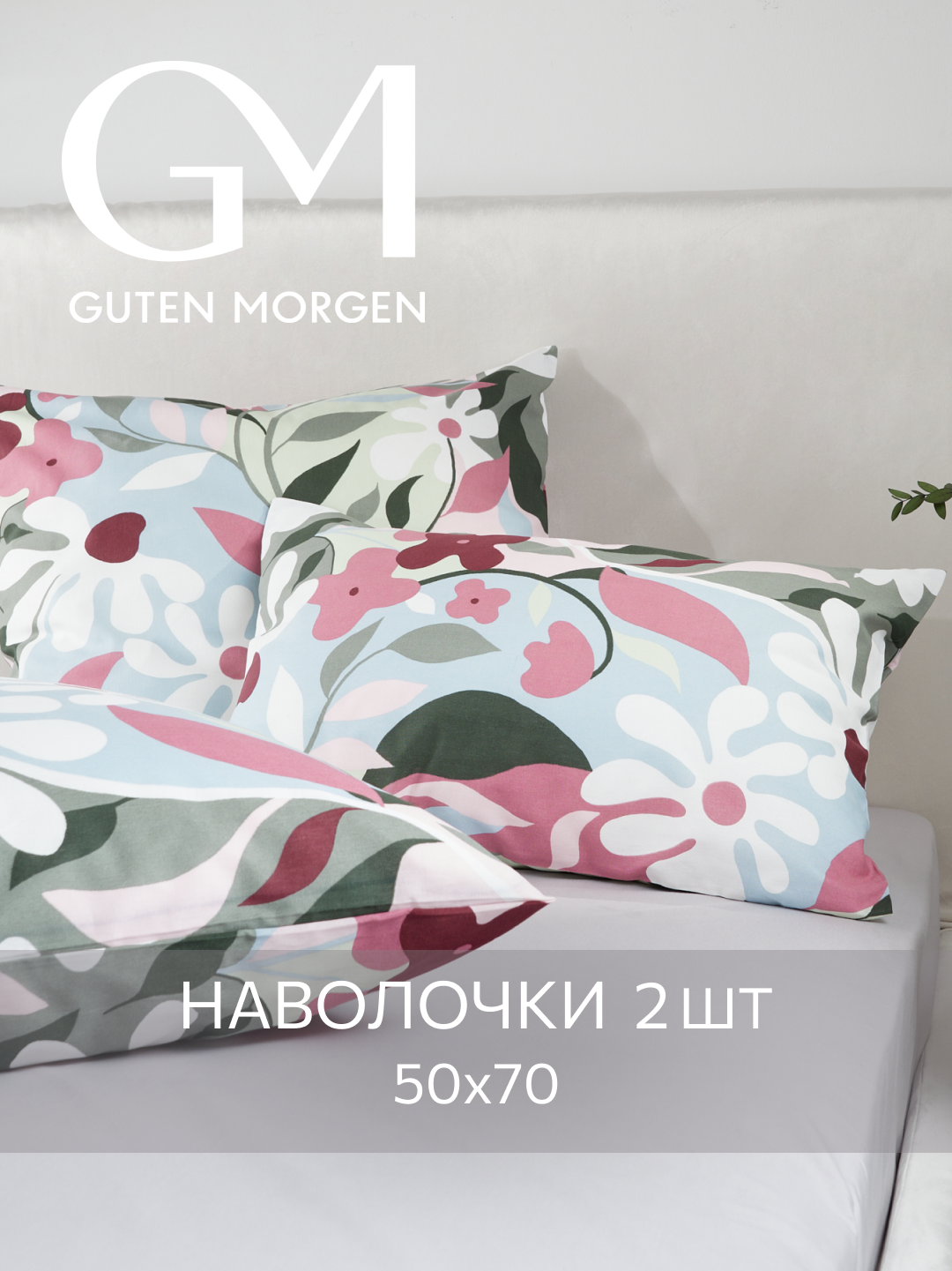 Набор наволочек, Guten Morgen, 50х70 см, 2 шт, Бязь, Korskovall