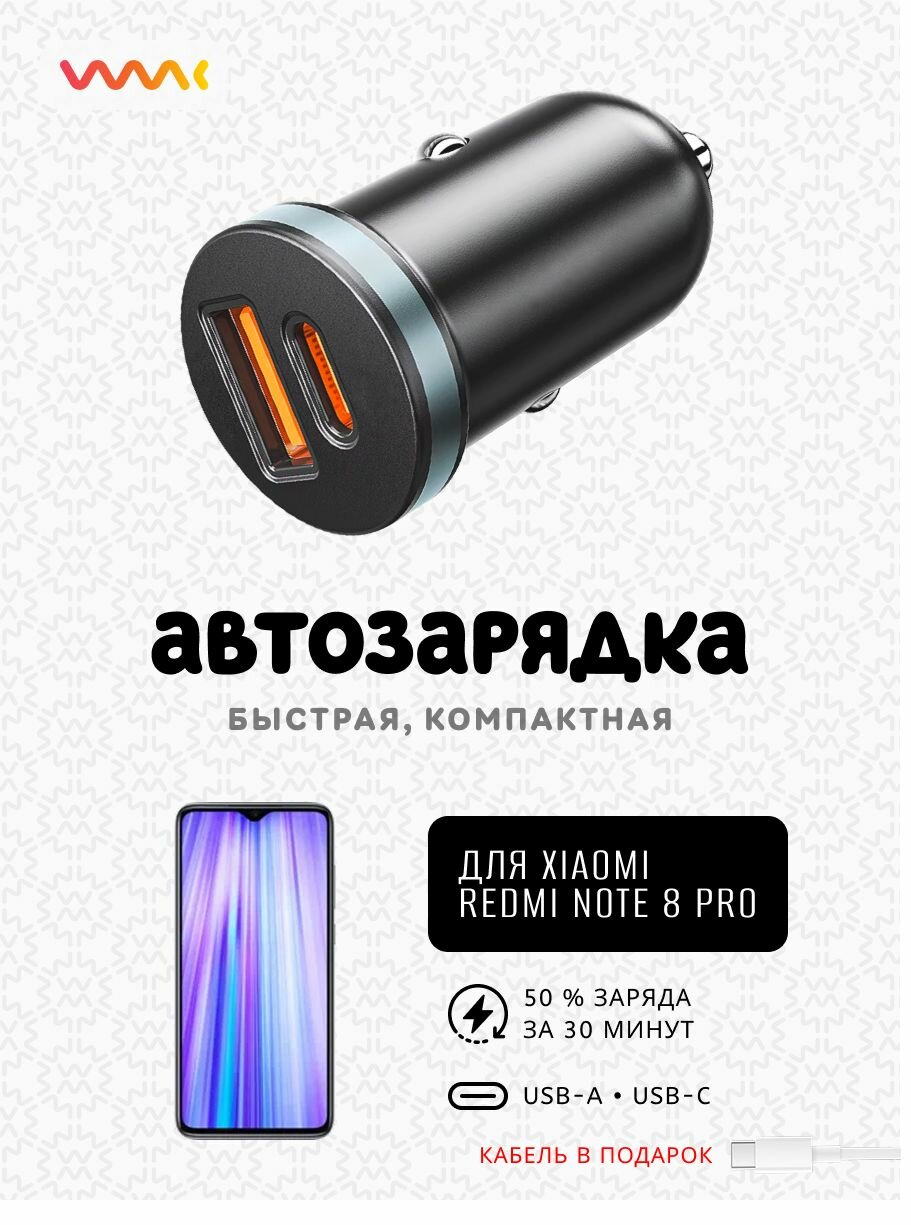 Быстрая автомобильная зарядка в прикуриватель для телефона Xiaomi Redmi Note 8 Pro (кабель в комплекте)