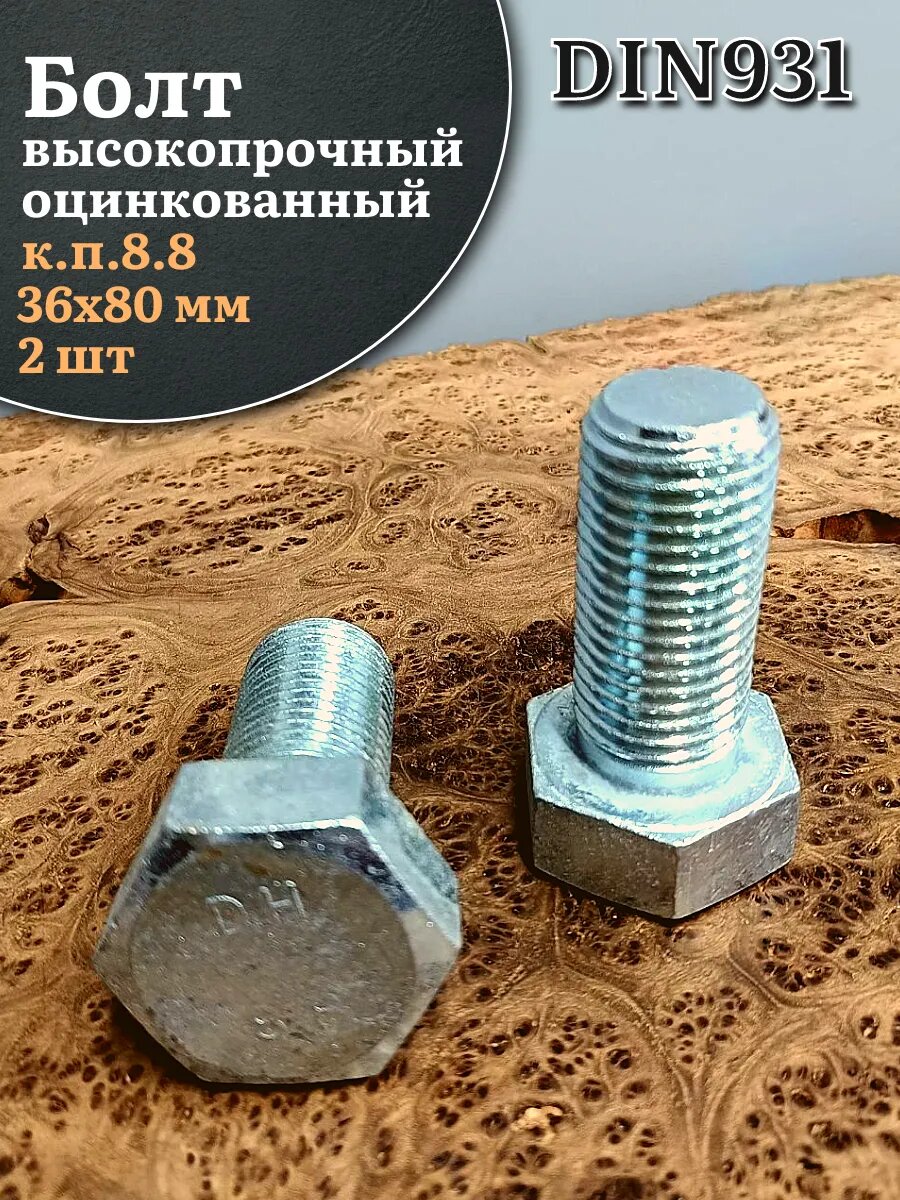 Болт высокопрочный М36х80 ОЦ к. п.8.8 DIN931 (2 шт.)