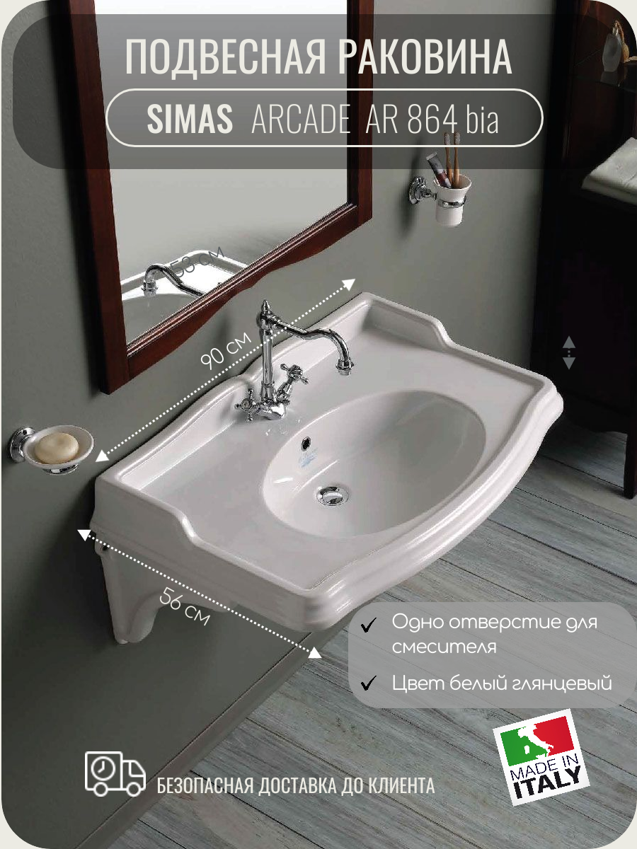Раковина подвесная SIMAS ARCADE AR 864, белая, 90x56, с отверстием под смеситель, без креплений и донного клапана