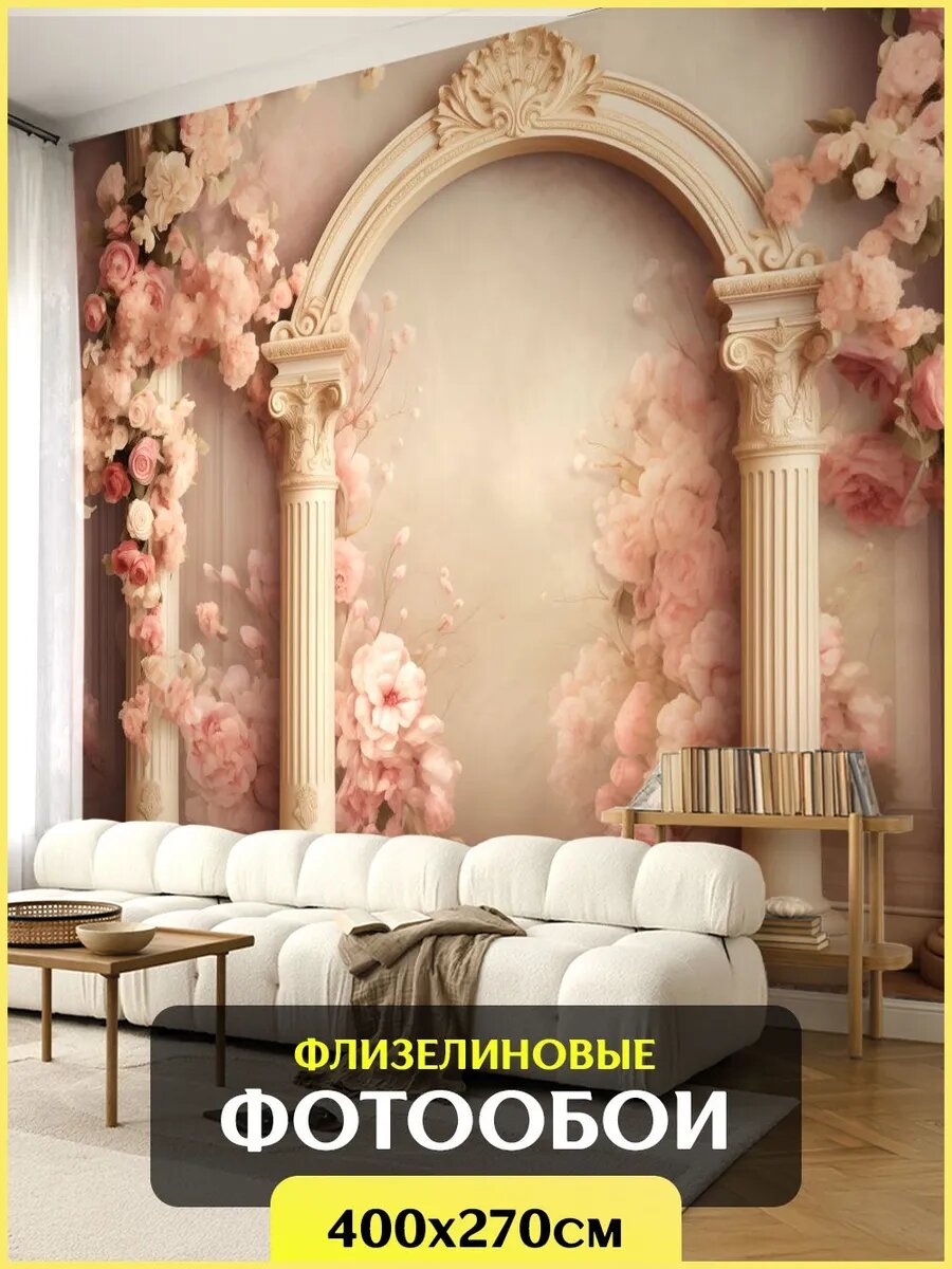 Фотообои на стену Арка 400 х 270 см