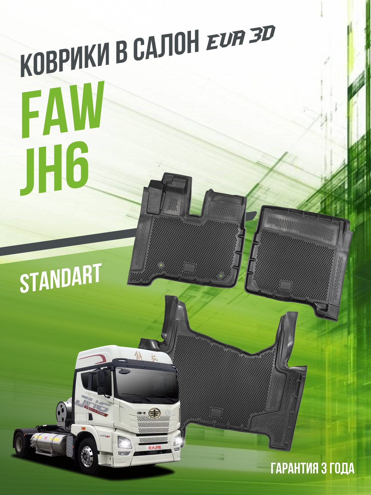 Коврики в машину FAW JH6 / полный набор в салон ФАУ/ФАВ с бортами и ячейками ЭВА 3Д / версия "Standart EVA 3D" Delform
