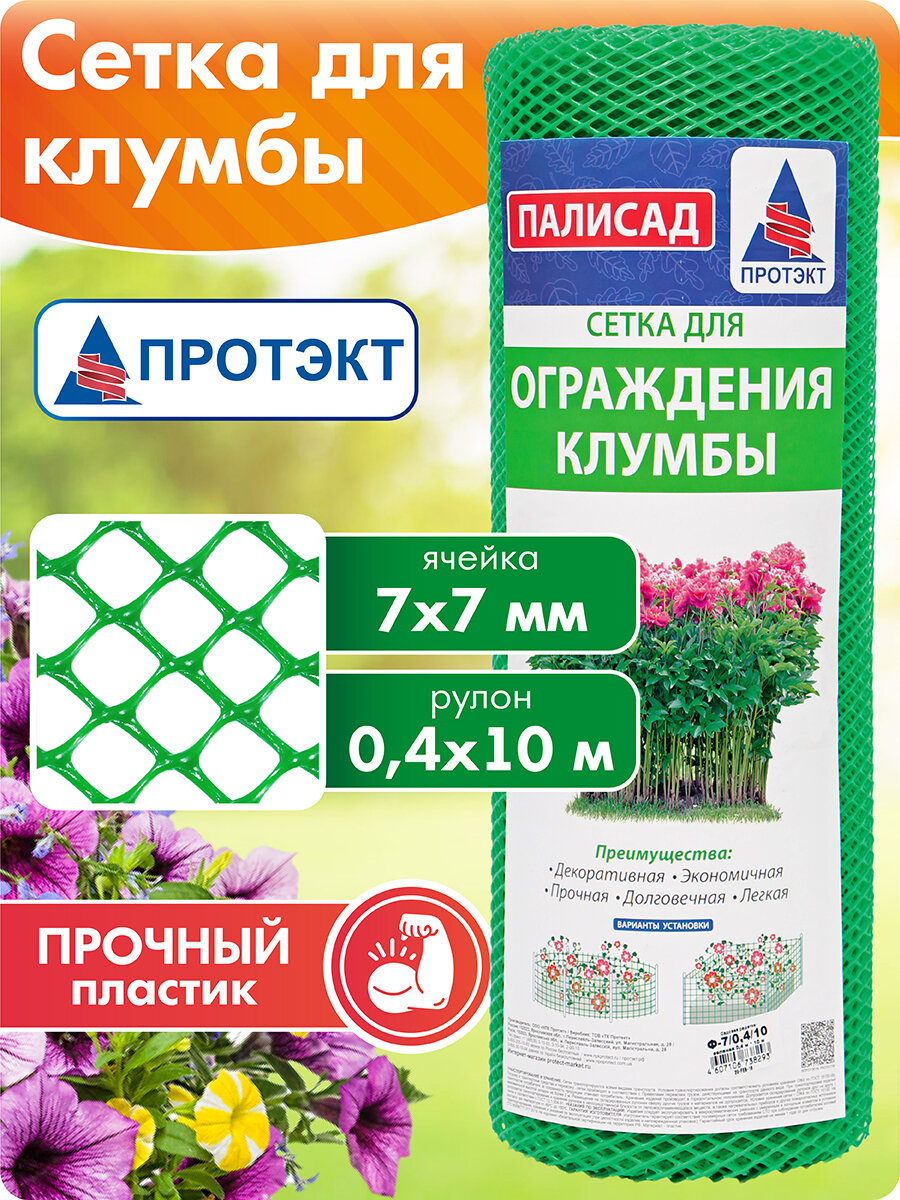 Сетка садовая для ограждения палисадника 0,4*10 м зеленая, Протэкт