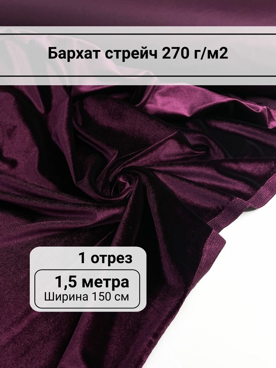 Ткань для шитья Бархат стрейч однонтонный, темно-бордовый, отрез 1,5 метра