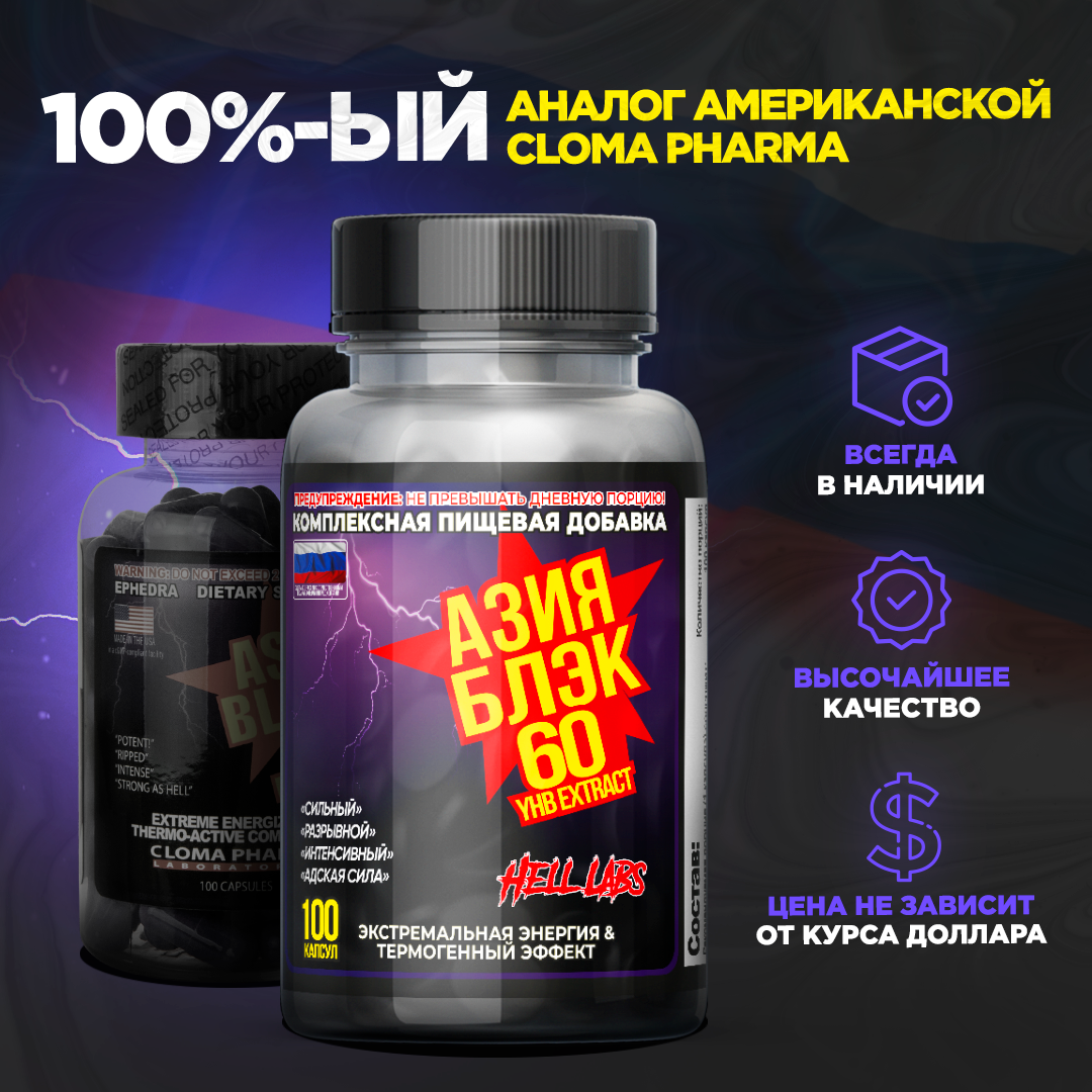 Жиросжигатель Hell Labs "Asia Black", нейтральный вкус, 100 таблеток