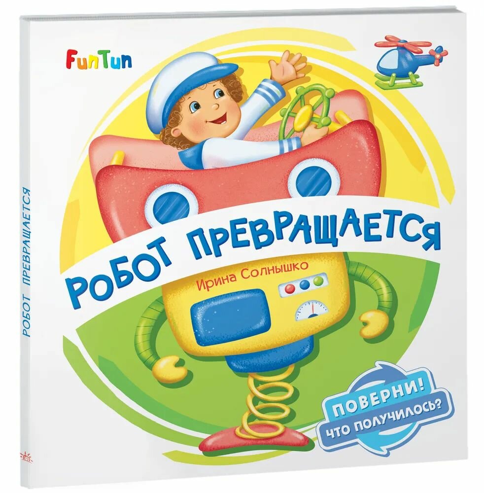Поверни! Что получилось? "Робот превращается" Картон "Fun Tun"