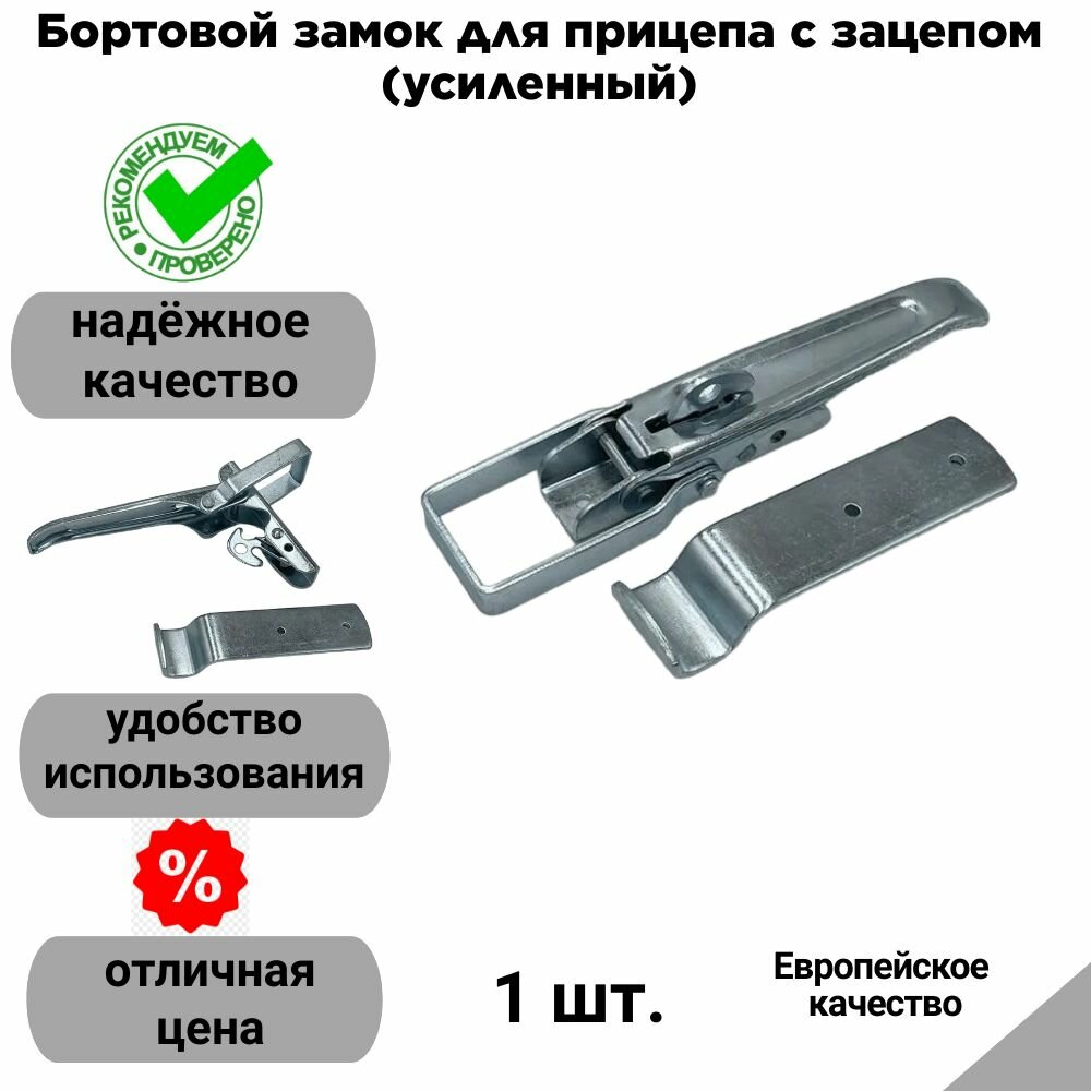 Бортовой замок для прицепа с зацепом (усиленный) "Grund" 4050