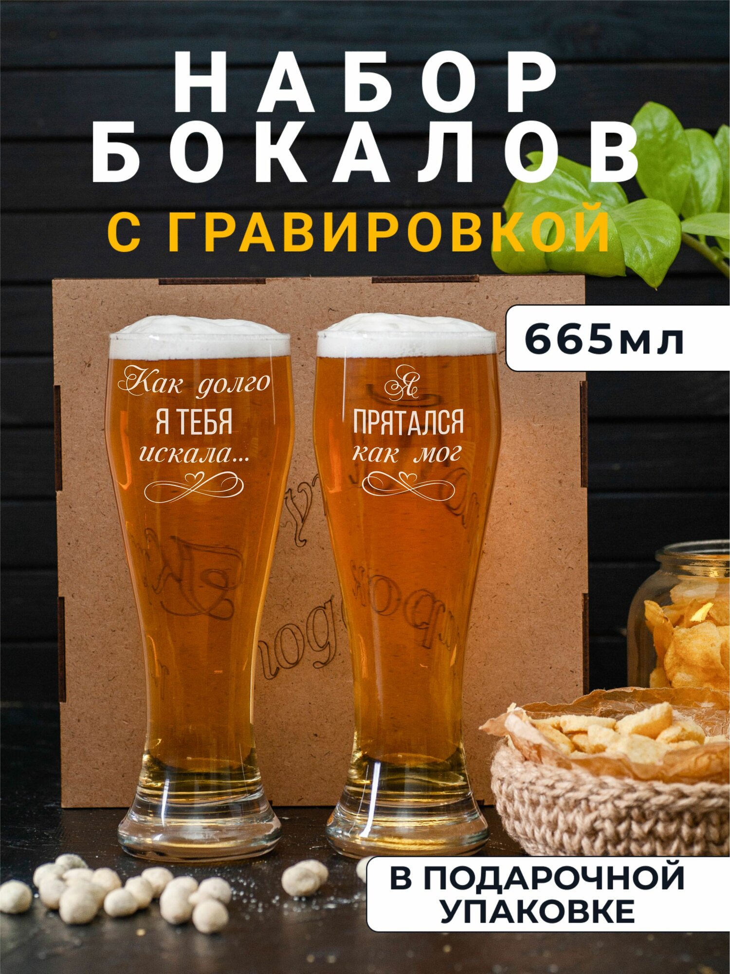 Набор пивных бокалов с гравировкой Как долго я тебя искала / Прятался как мог