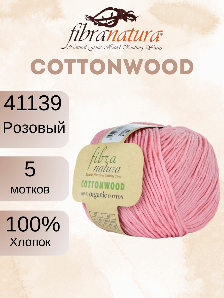 Пряжа Fibra Natura Cottonwood 41139 розовый (50г/105м, упаковка 5 мотков)