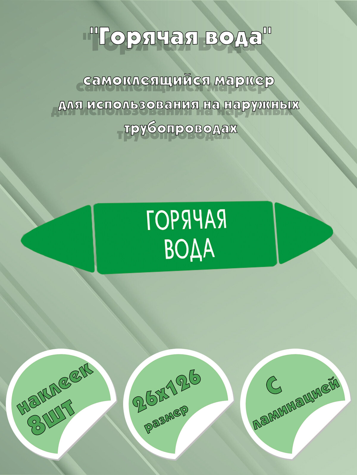 Самоклеящийся маркер "Горячая вода" (26 х 126 мм, с ламинацией) для использования на наружных трубопроводах